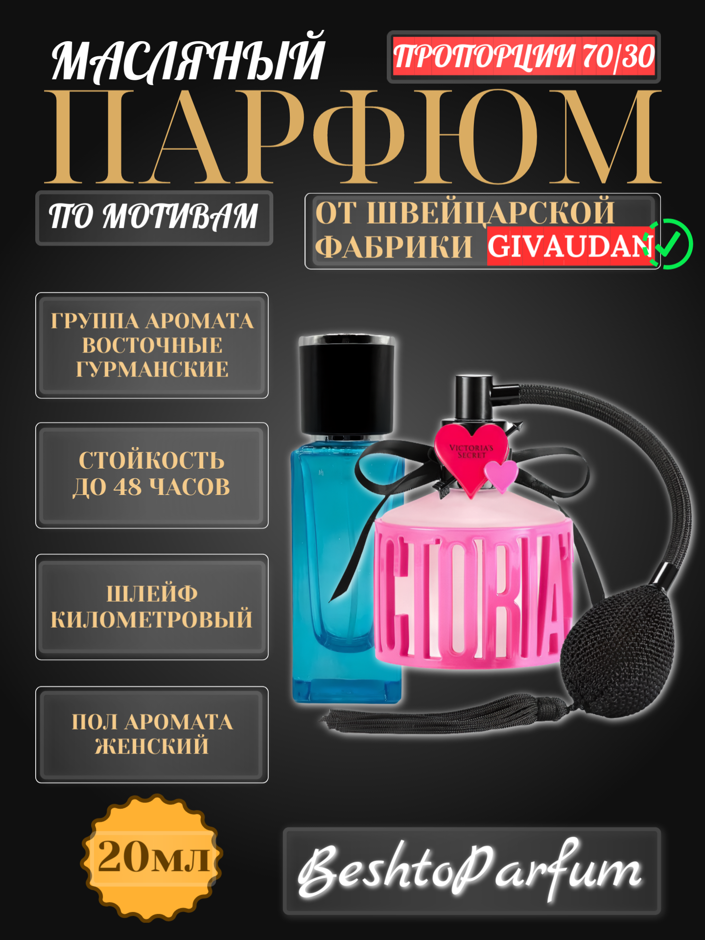 Масляные духи по мотивам Victoria’s Secret Love Me More — стойкий сладкий женский аромат / 20мл