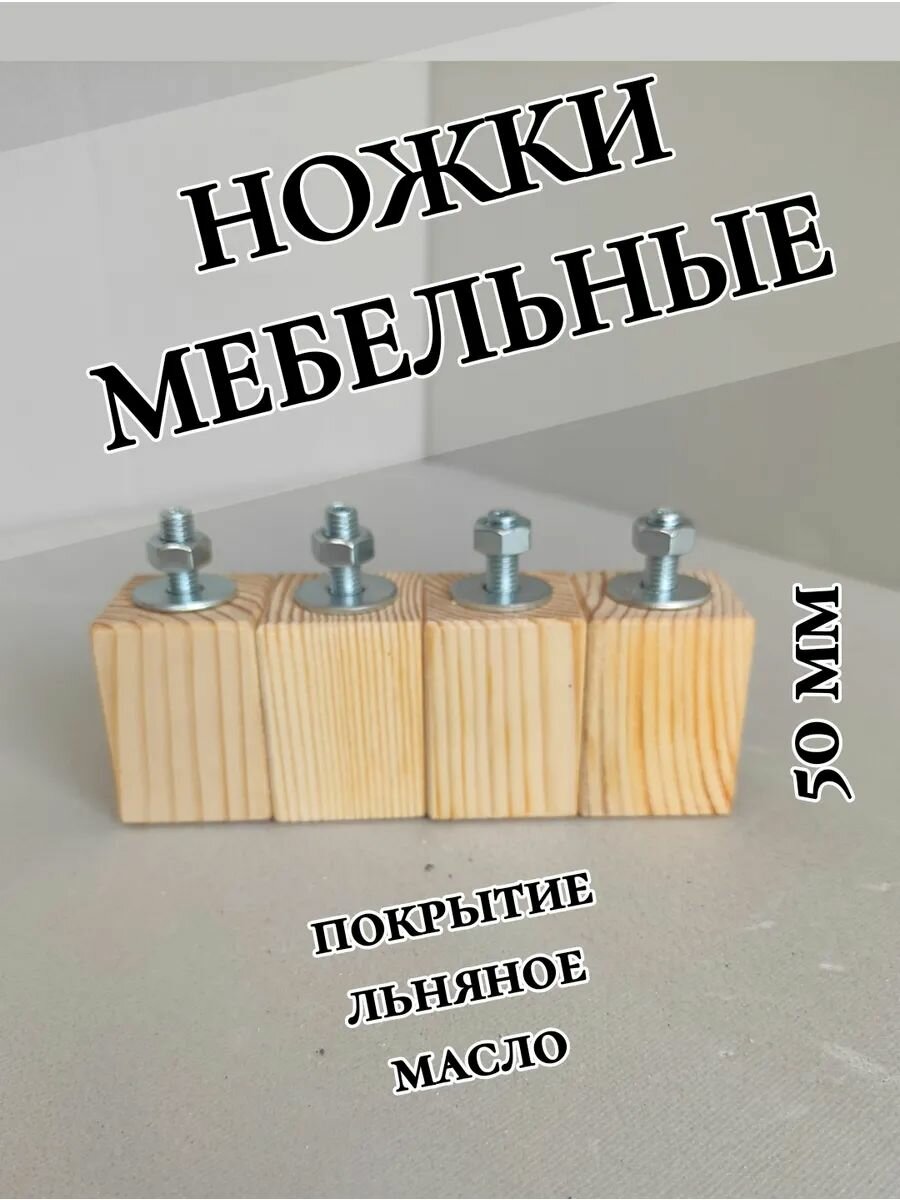 Ножки для мебели деревянные 5см