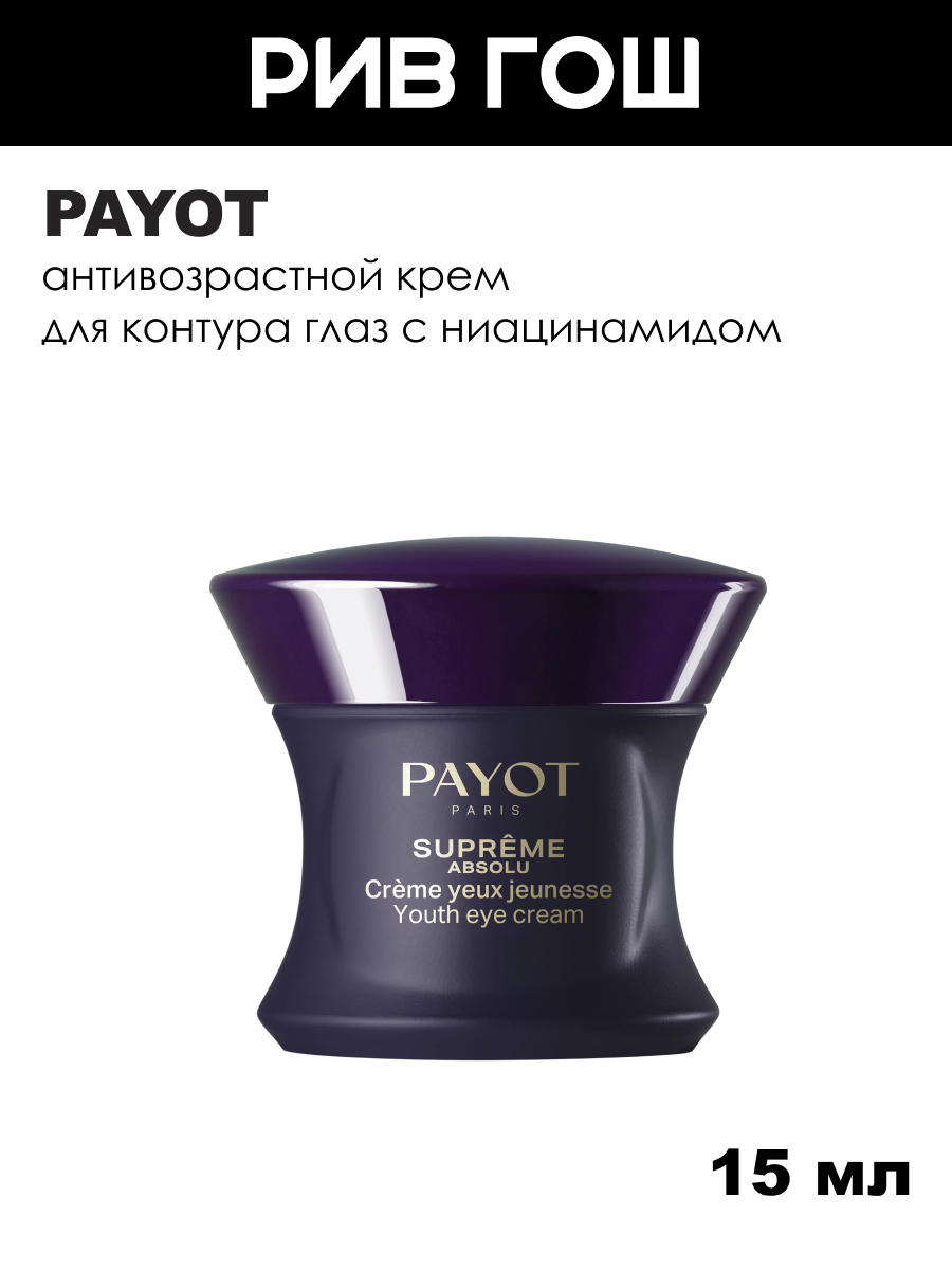 PAYOT Supreme Absolu Creme Yeux Jeunesse Крем для контура глаз глобальное омоложение, 15 мл