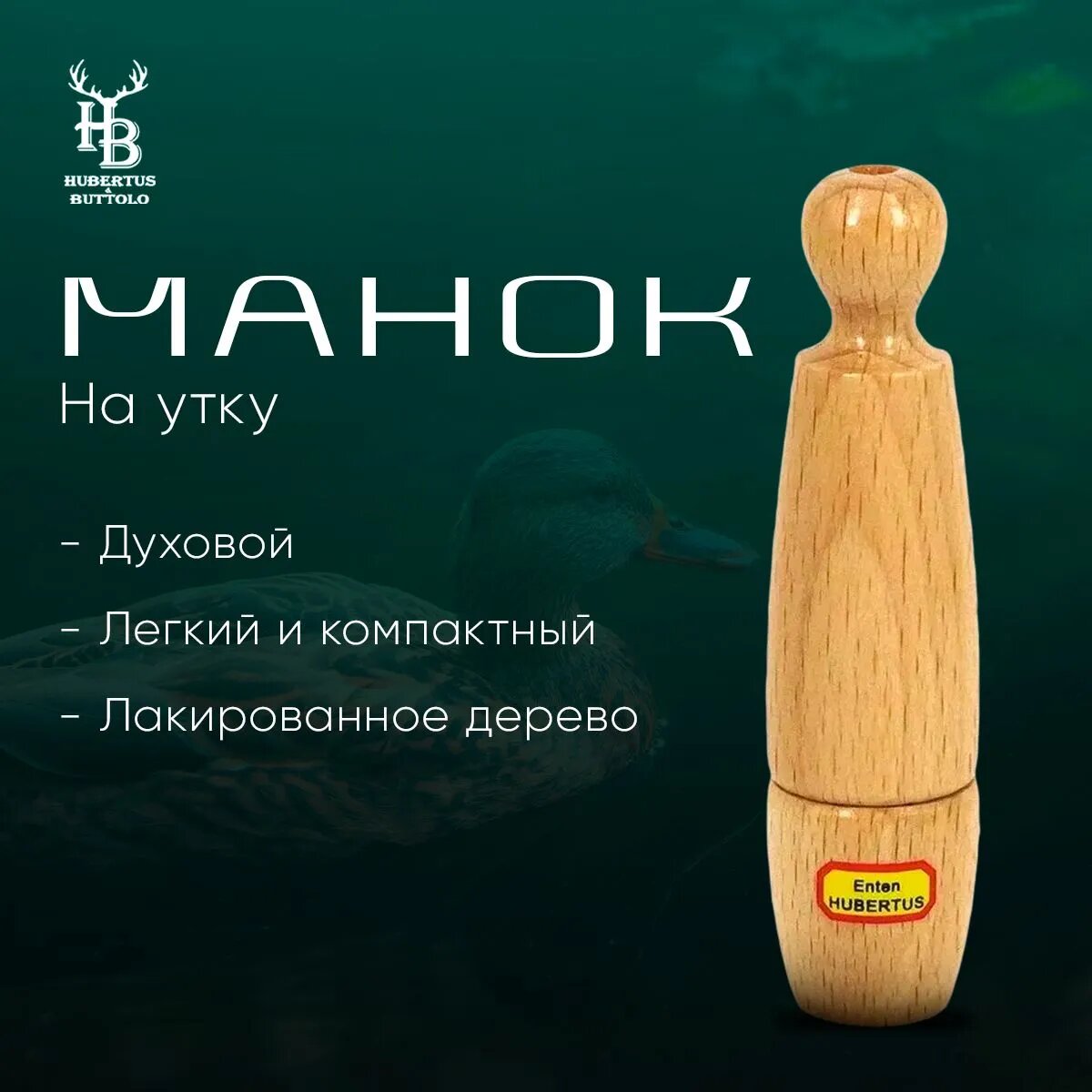 Манок на утку Hubertus из лакированного дерева, духовой, длина 9,1 см