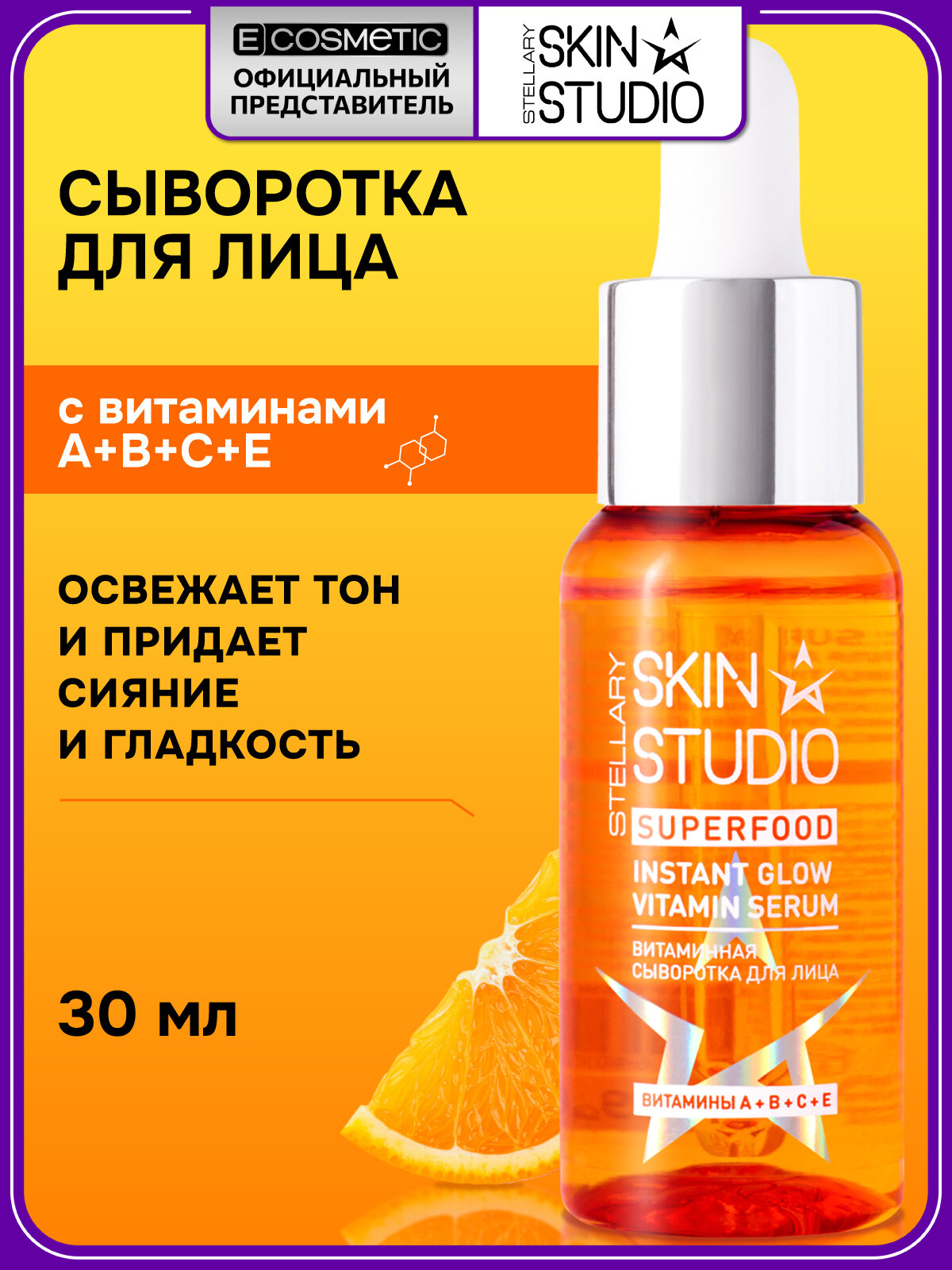 Сыворотка для лица STELLARY SKIN STUDIO Superfood с мультивитаминами 30 мл