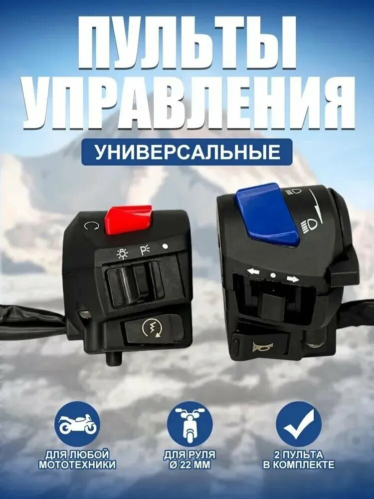 Пульты руля, переключатели - универсальные мотоциклом, скутером, мопедом