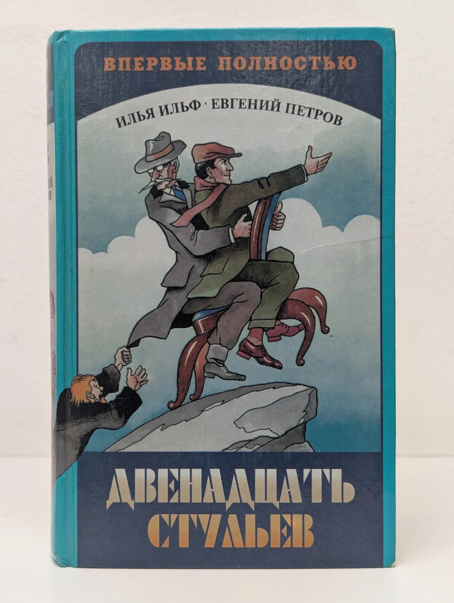 Двенадцать стульев Ильф Илья, Петров Евгений 2002