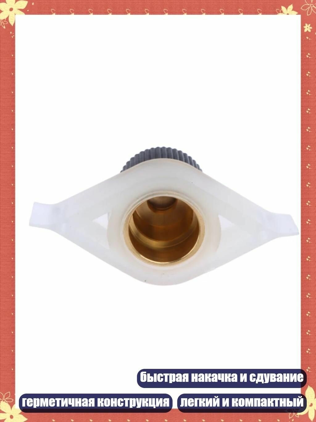 Клапан для надувного матраса