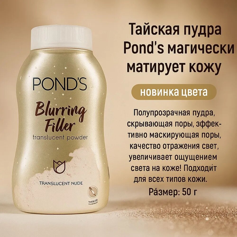 POND'S Прозрачная матирующая пудра с эффектом фотошопа Blurring Filler Translucent Powder 50 гр.