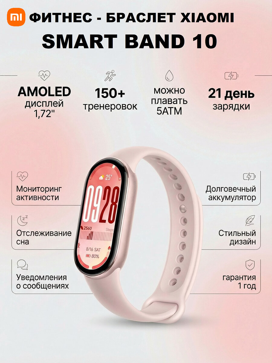 Фитнес-браслет Xiaomi Smart Band 10 Mystic Rose, AMOLED экран