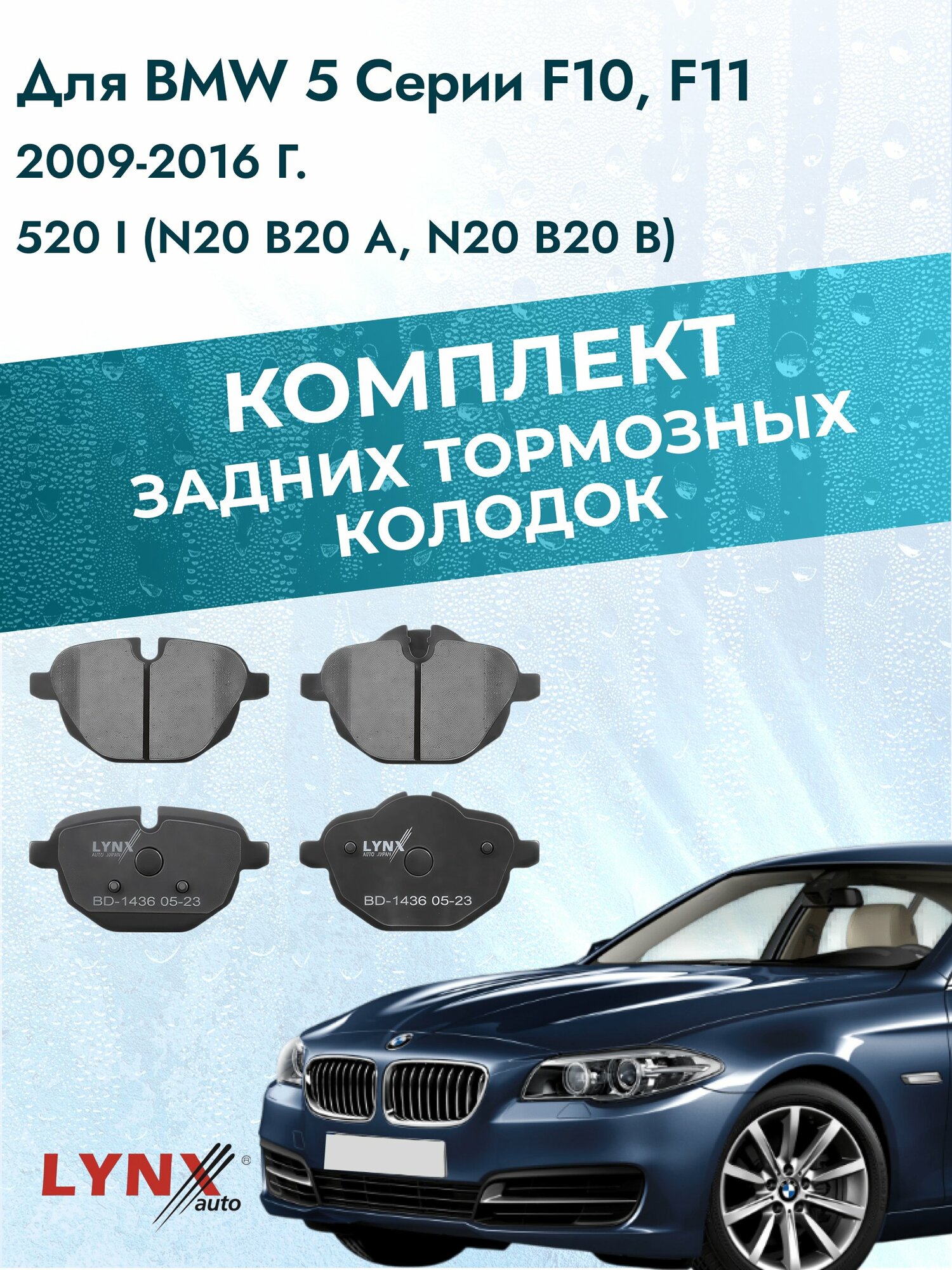 Комплект задних дисковых тормозных колодок на BMW 5 серии F10, F11 2009-2016г. / 520 i (N20 B20 A) ВD-1436 / БМВ