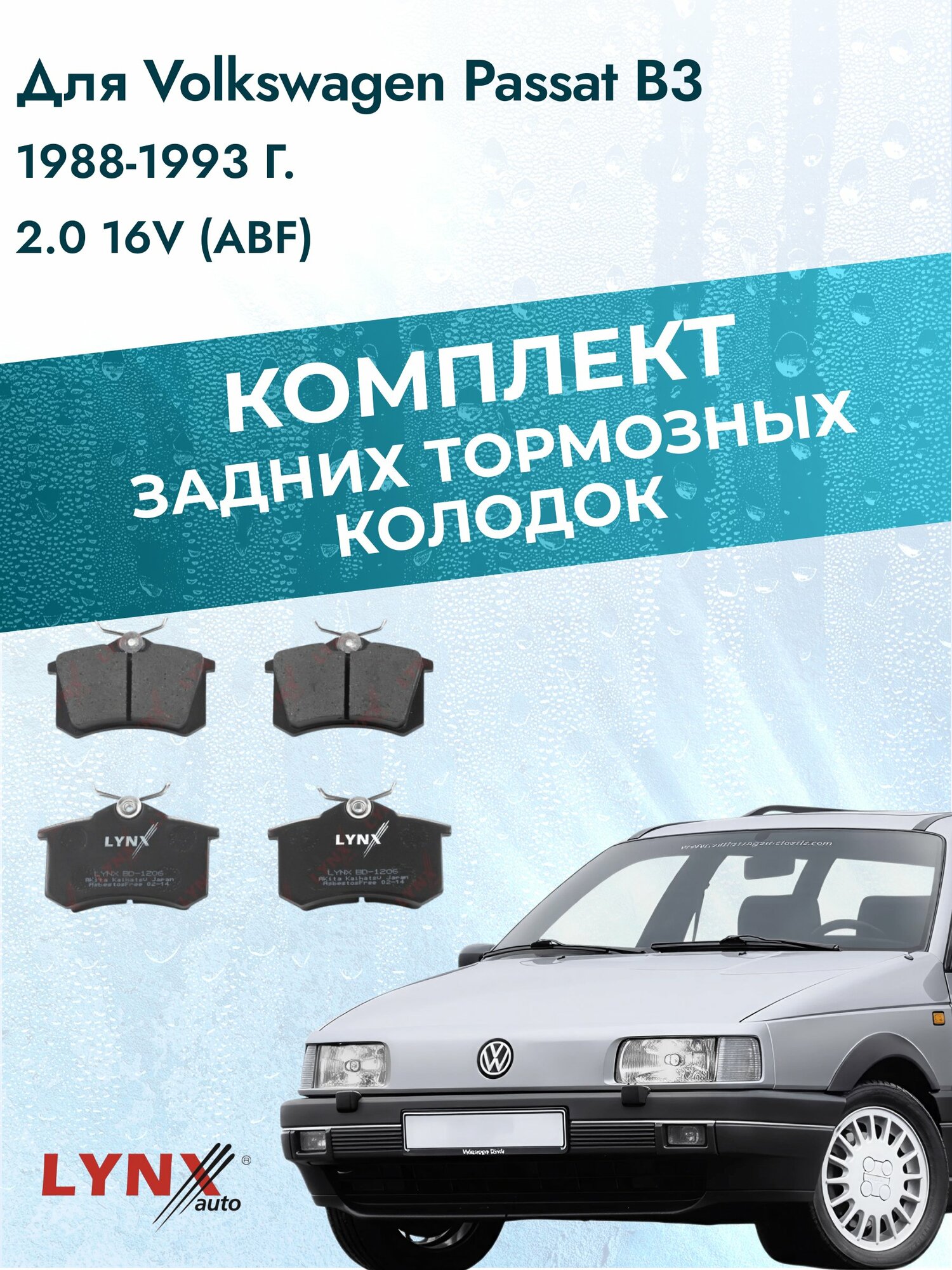 Комплект задних дисковых тормозных колодок на Volkswagen Passat B3 1988-1993г. /2.0 16V (2E) ВD-1206 /Фольксваген Пассат