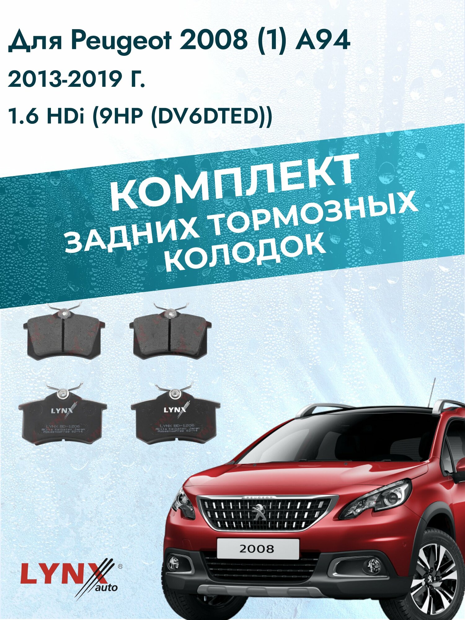 Комплект задних дисковых тормозных колодок на Peugeot 2008 (1) А94 2013-2019г. /1.6 HDi (9HD (DV6C)) ВD-1206 /Пежо 2008