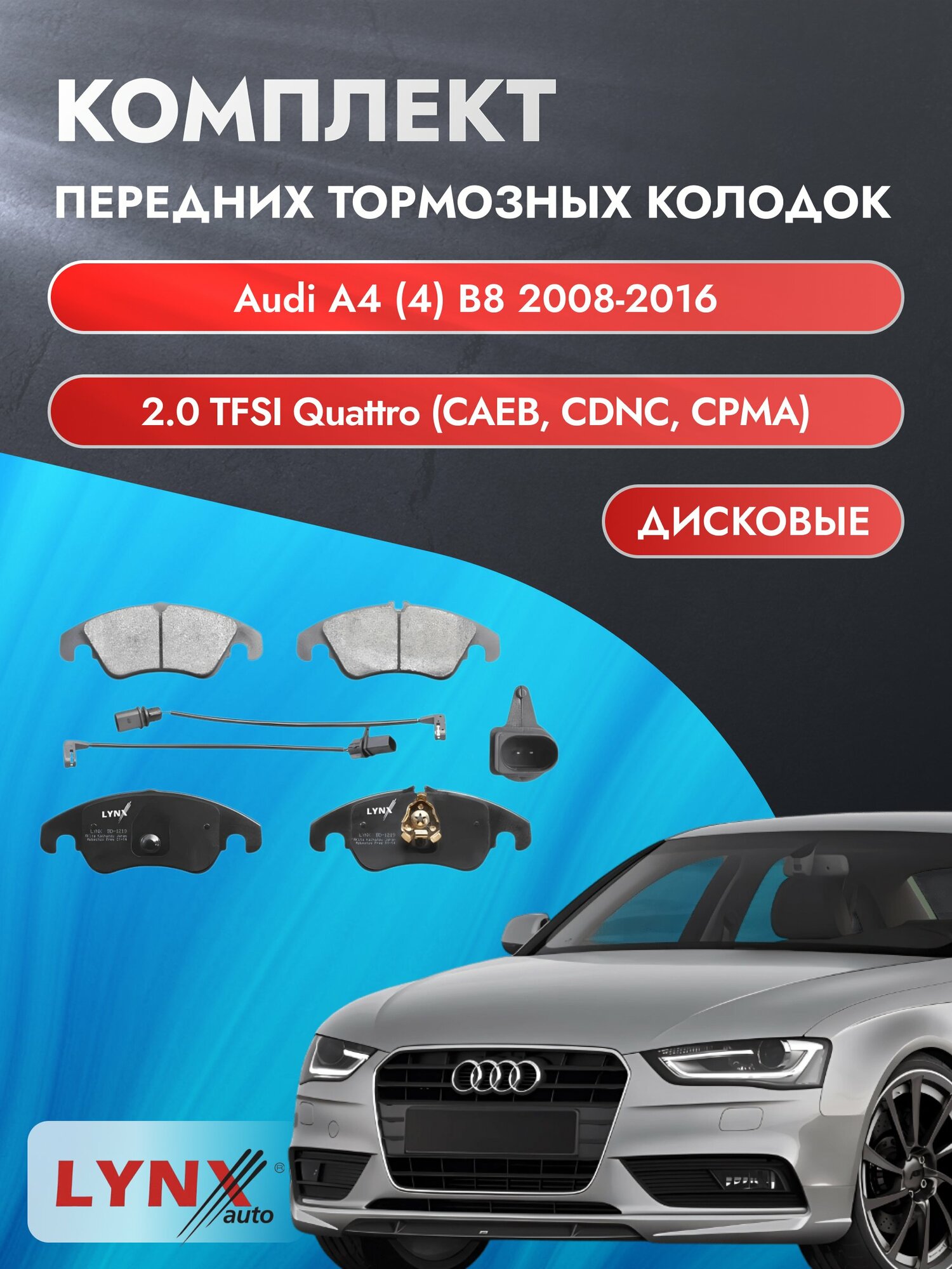 Комплект передних дисковых тормозных колодок на Audi A4 (4) B8 2008-2016г. / 2.0 TFSI quattro (BGB) ВD-1219 / Ауди А4