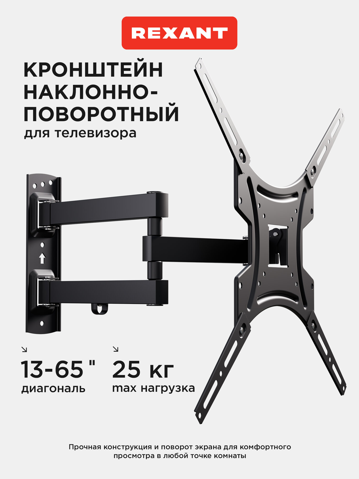 Кронштейн наклонно-поворотный REXANT для телевизора 13" - 65", 2 колена