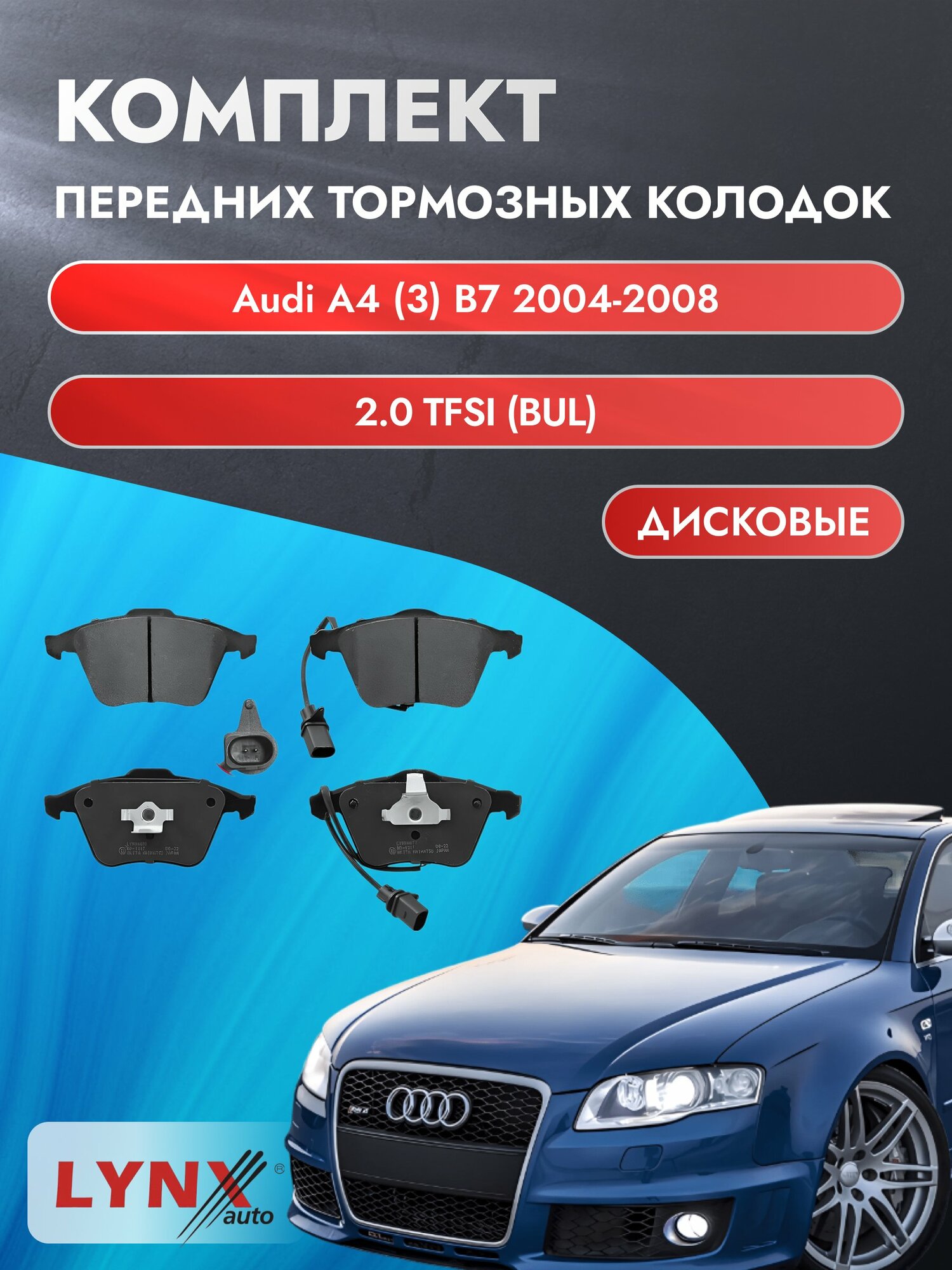 Комплект передних дисковых тормозных колодок на Audi A4 (3) B7 2004-2008г. / 2.0 (ALT) ВD-1217 / Ауди А4 Авант Универсал