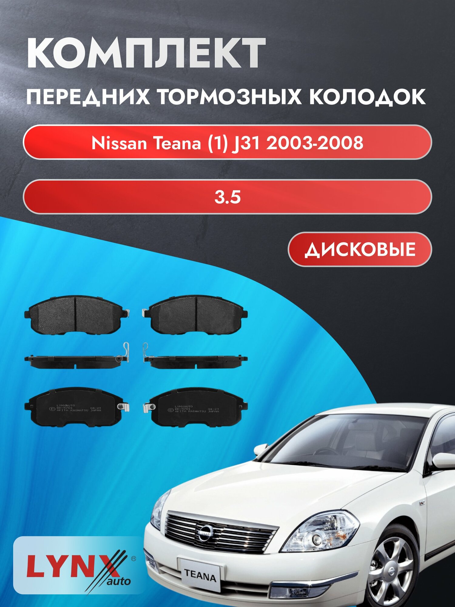 Комплект передних дисковых тормозных колодок на Nissan Teana (1) J31 2003-2008г. / 3.5 (VQ35DE) ВD-5701 / Ниссан Теана