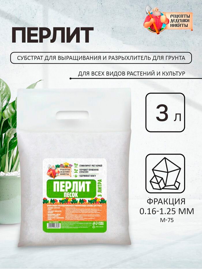 Перлит песок Рецепты Дедушки Никиты марка М75 3 л.