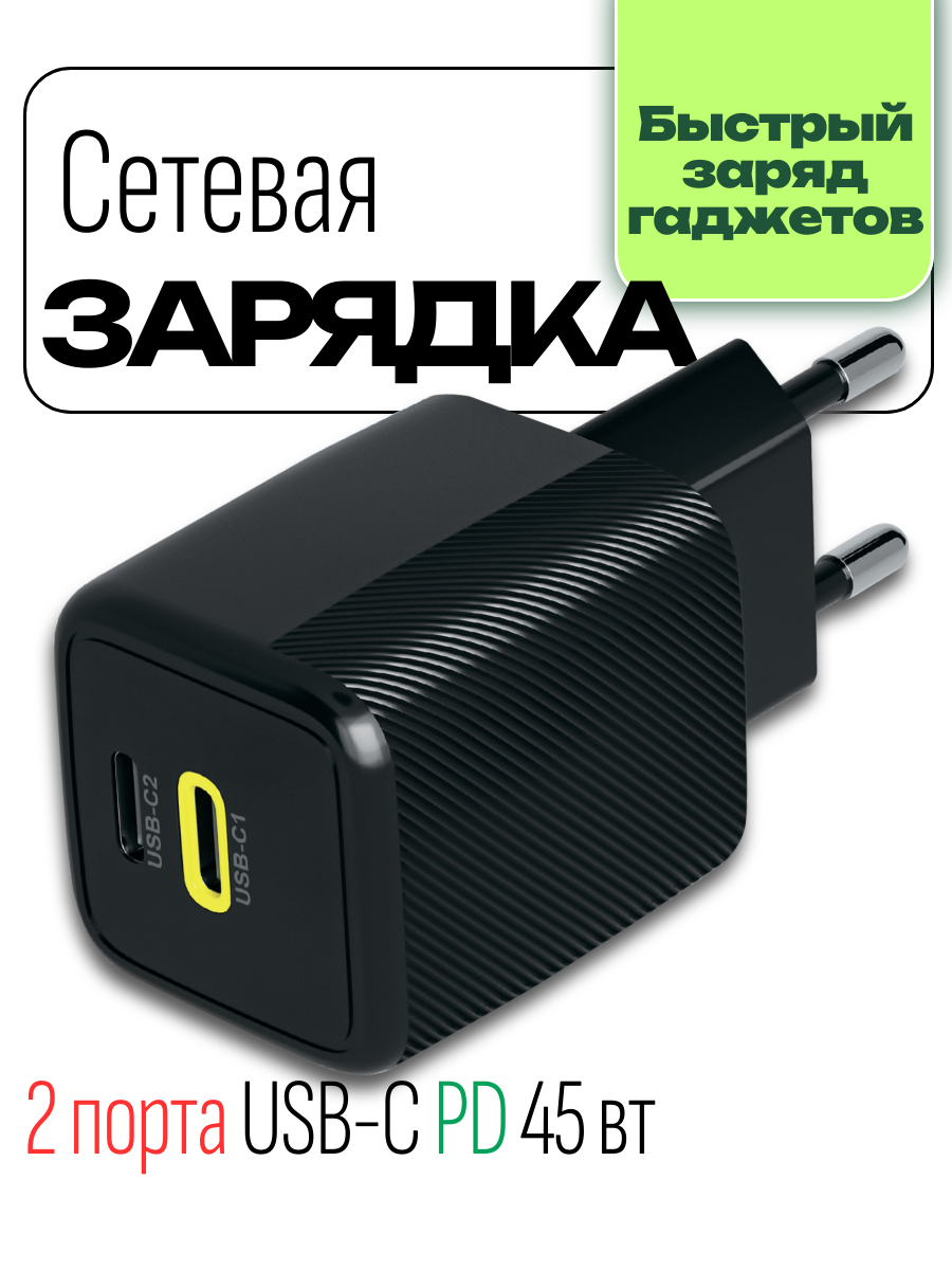 Зарядное устройство, сетевое, 2 USB Type-C, 45 Вт, черное