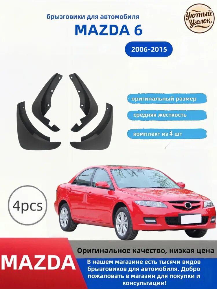 Брызговики для автомобиля MAZDA 6 2006-2015 комплект 4 шт. пластик