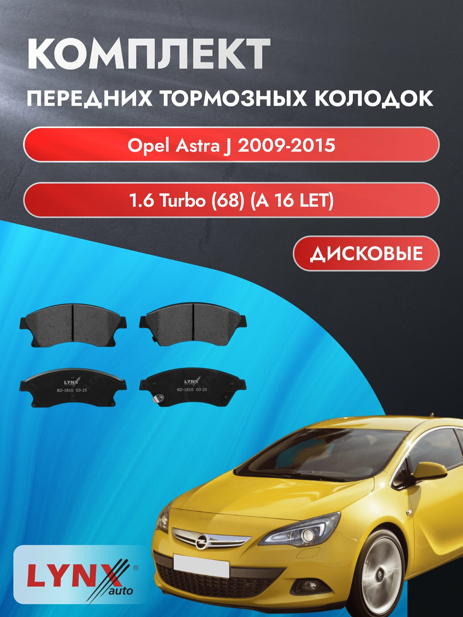 Комплект передних дисковых тормозных колодок на Opel Astra J 2009-2015г. / 1.6 (B 16 DTH) ВD-1810 / Опель Астра Хэтчбек