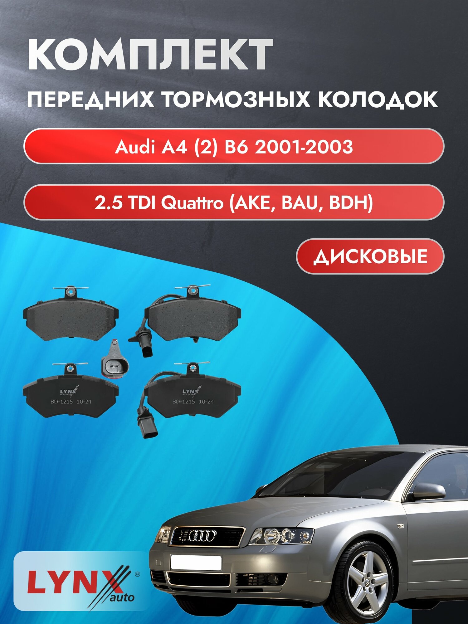 Комплект передних дисковых тормозных колодок на Audi A4 (2) B6 2001-2003г. / 2.5 (AYM) ВD-1215 / Ауди А4 Авант Универсал