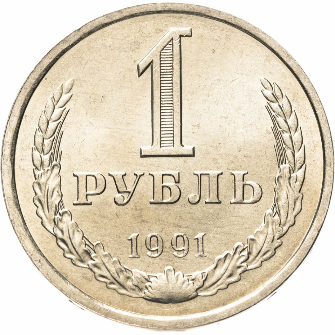1 рубль 1991 Л, мешковая сохранность, Мельхиор медь-никель, в сохранности UNC