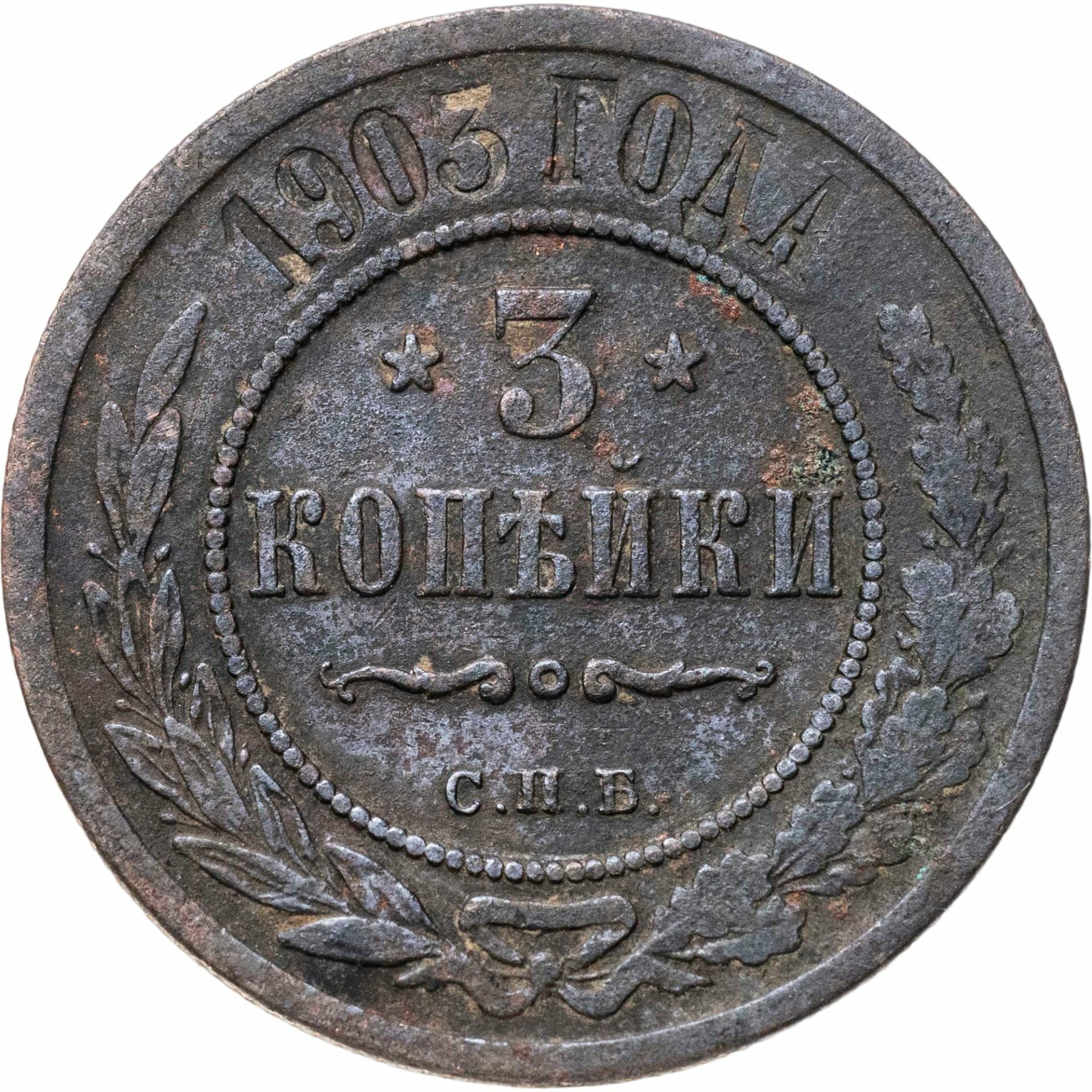 3 копейки 1903 СПБ, Медь, в сохранности F