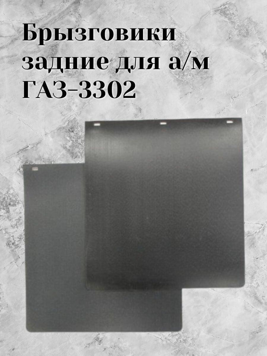 Брызговики задние для а/м ГАЗ-3302 (44см, комплект 2шт) / Балаково