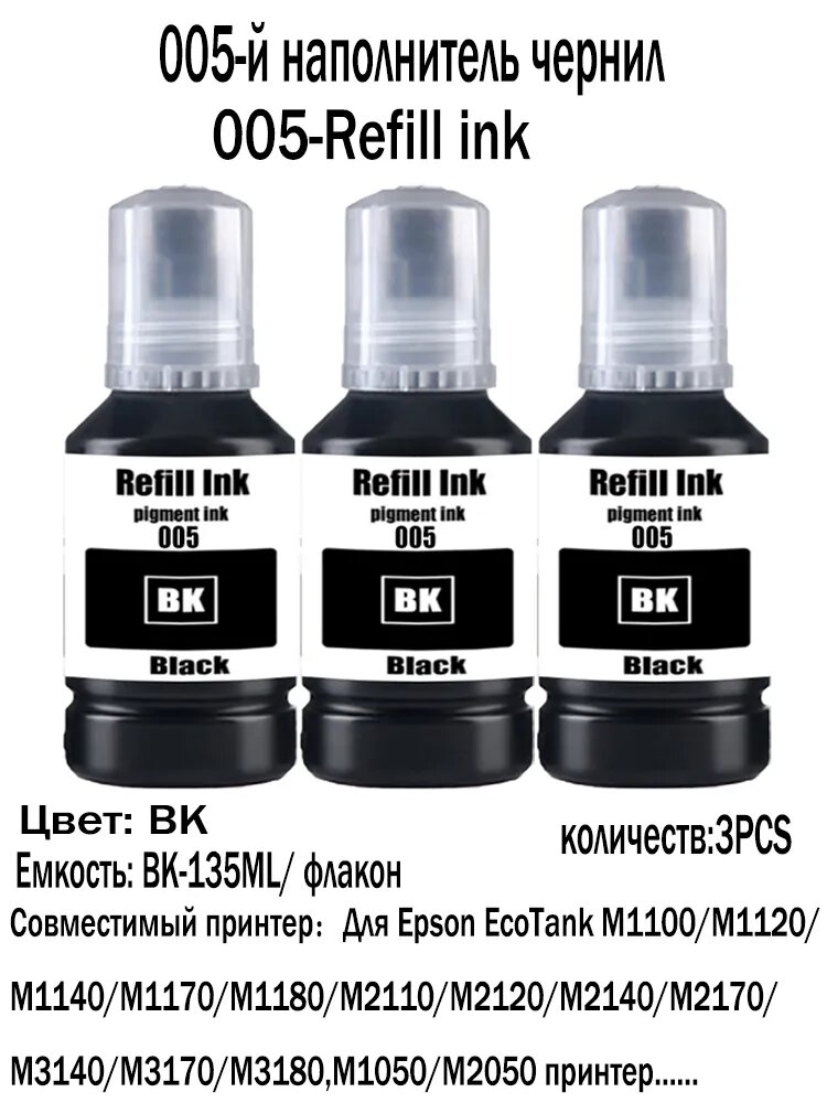 Краска полиграфическая 005 Epson пигментные чернил, для Epson EcoTank M1100 M1120 M1140 M1170 M1180 M2110 M2120 M2140 M2170 M3140 M3170 M3180 M1050 M2050 Принтер, совместимый, Черный (black), 3 шт
