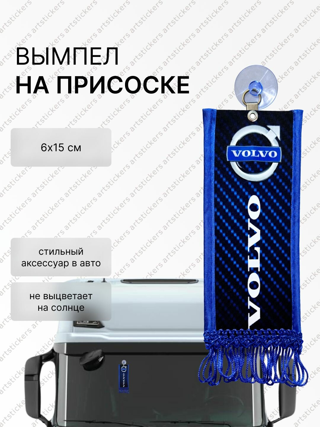 Вымпел "VOLVO" двусторонний на присоске, ткань, аксессуар для авто, 6х15см