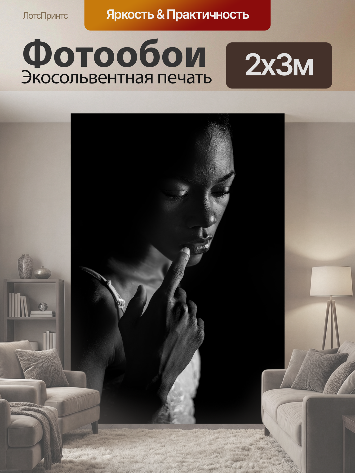 Фотообои "Модель, черный, черно-белый" 200x300 см. экосольвентная печать