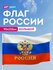 Флаг России с Гербом
