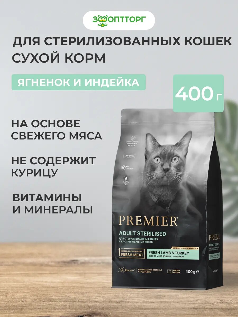 Сухой корм Premier Cat Sterilised для стерилизованных кошек и кастрированных котов Ягненок и индейка, 400 г.