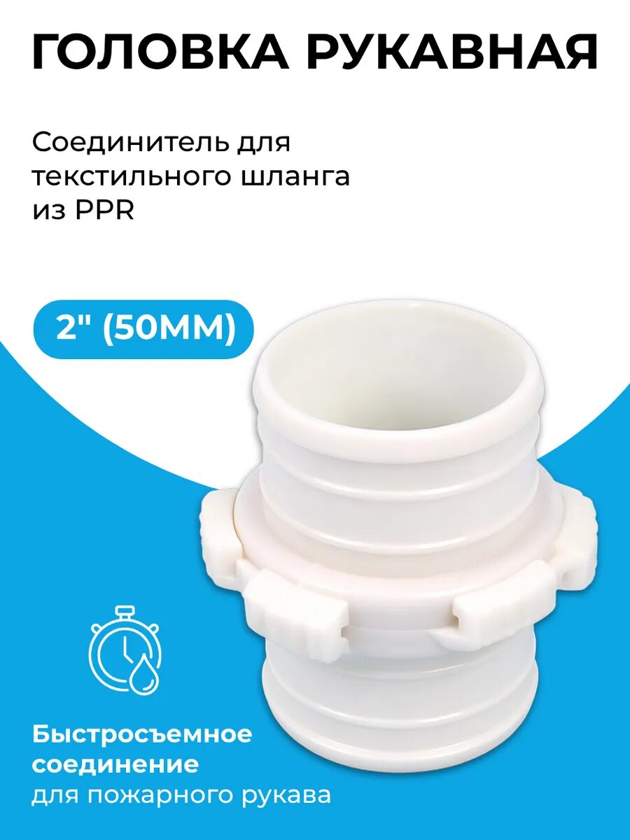 Головка рукавная 2" (50мм), байонетный соединитель для шланга текстильного из PPR, пара