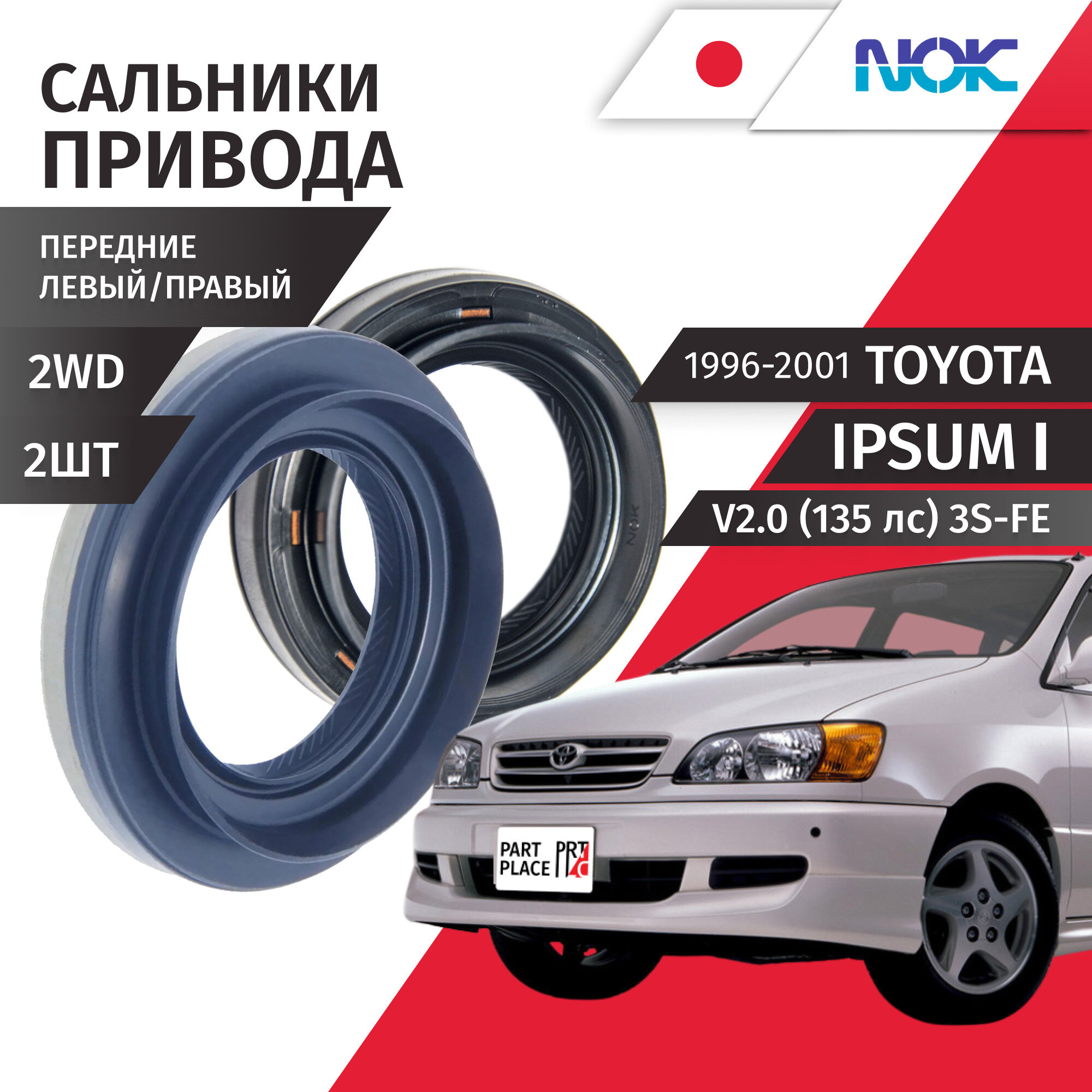 Сальники привода колеса переднего правый и левый Toyota Ipsum (1) SXM10 V2.0 (135лс) 3S-FE 1996 - 2001 2WD Комплект 2шт Nok