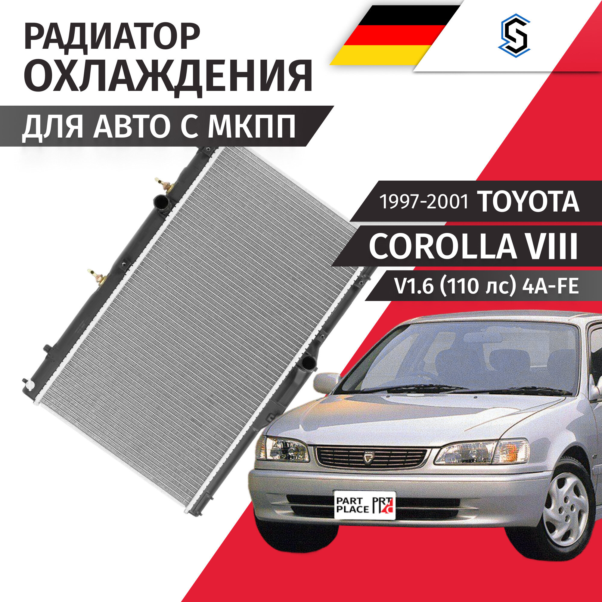 Радиатор охлаждения водяной Toyota Corolla (8) AE114 V1.6 (110 лс) 4A-FE 1997 - 2001 J 1шт STELLOX