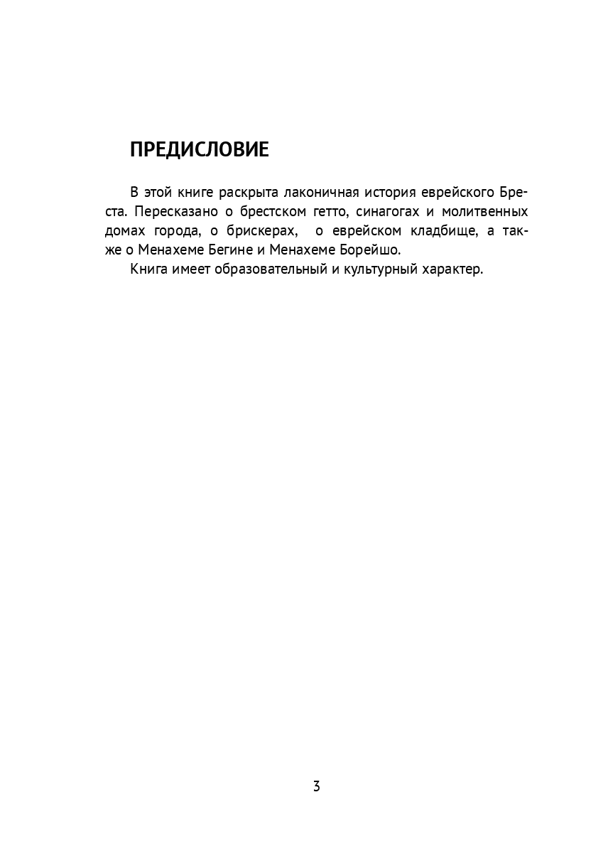 Брест и евреи — фото 1