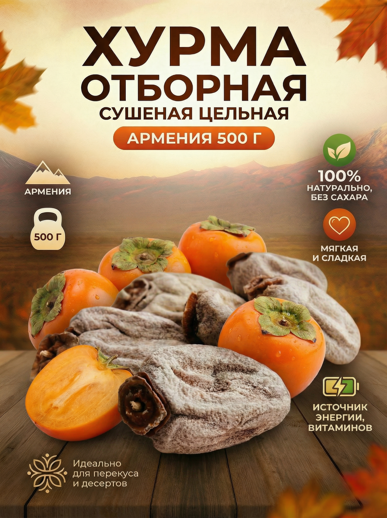 Хурма отборная сушеная цельная Армения 500 г