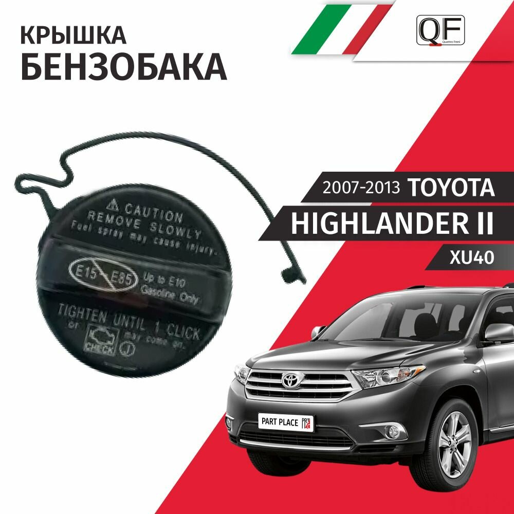 Крышка бензобака Toyota Highlander (2) XU40 2007 - 2013, 1 шт Quattro Freni