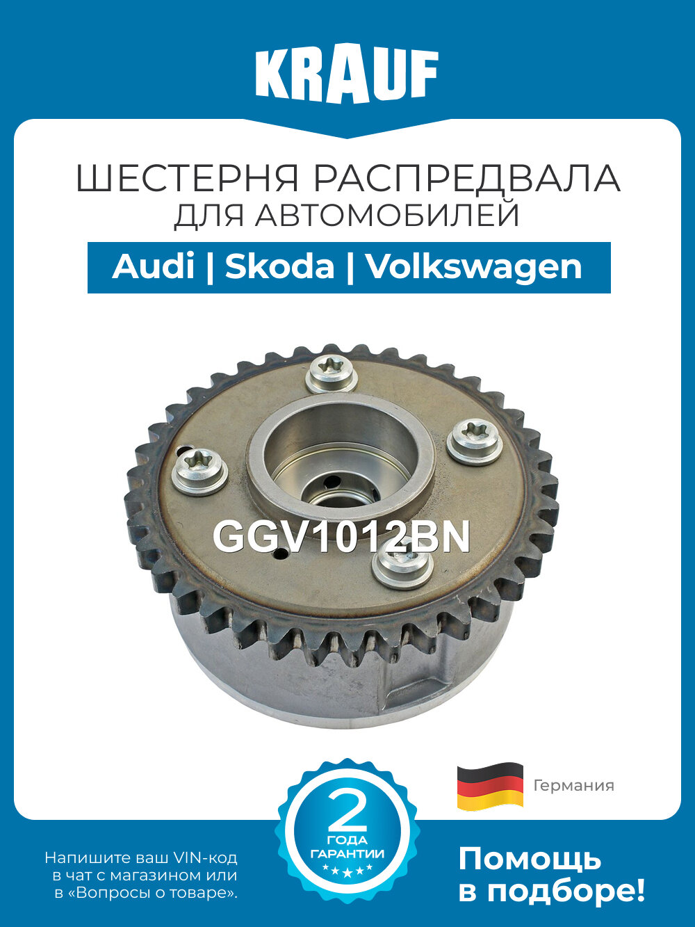 Шестерня распредвала KRAUF GGV1012BN для Audi A1, A3, S3; Skoda Fabia, Octavia, Rapid; Volkswagen Golf, Jetta, Passat