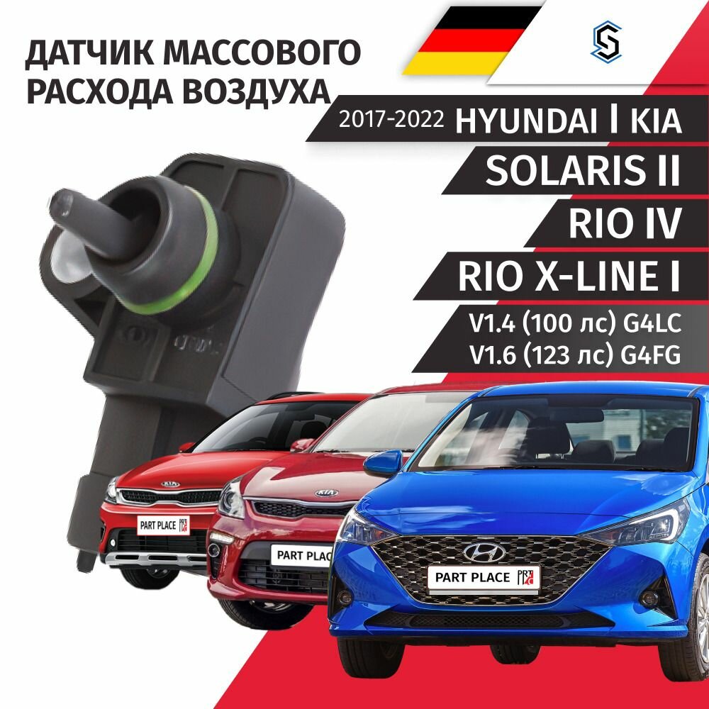 Датчик массового расхода воздуха Hyundai Solaris (2) HCR Kia Rio (4) FB Rio X-Line (1) V 1.4 100лс G4LC V1.6 123лс G4FG 2017 - 2022, 1 шт Stellox