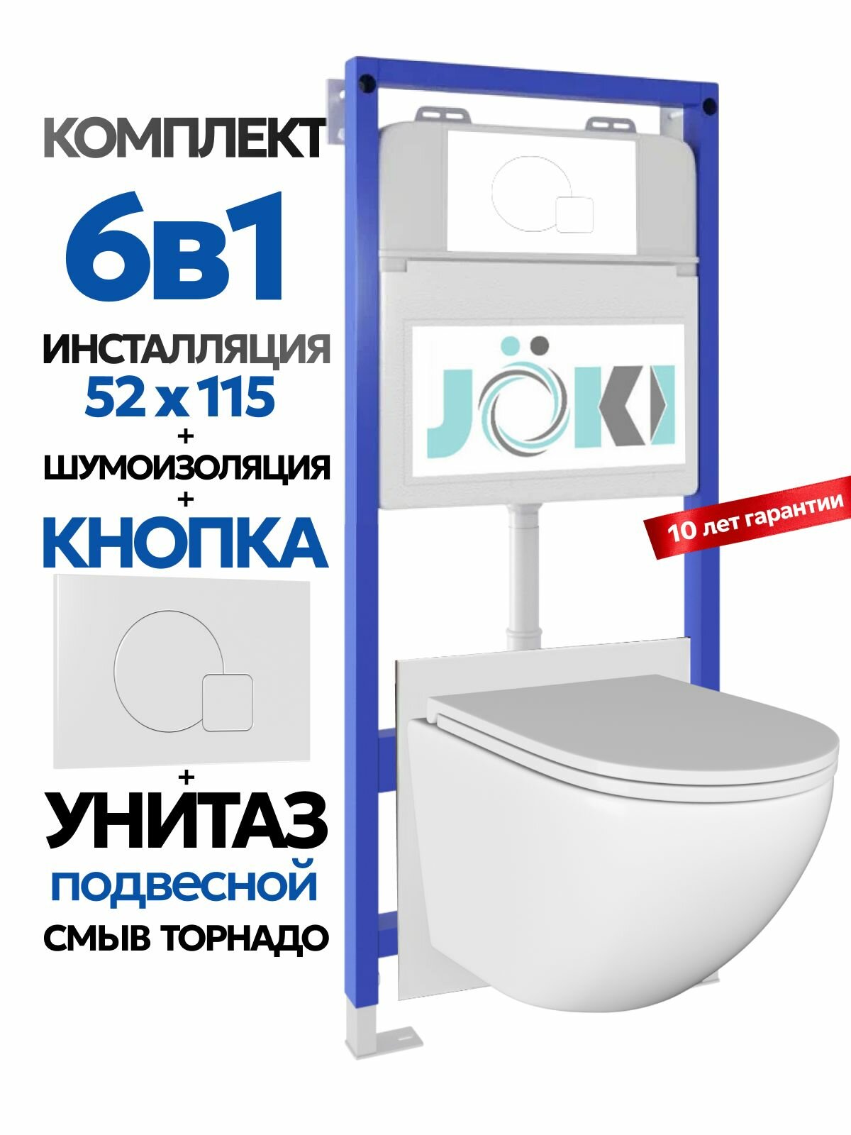 Комплект 6в1 Подвесной унитаз JOKI Stella T JK110 смыв торнадо + инсталляция JOKI JK01150 + кнопка JK024540WM белый