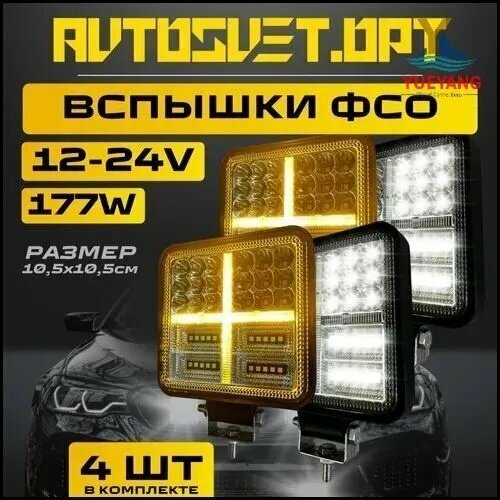 Фары автомобильные, Вспышки, 4 шт, арт. G0023-25MM