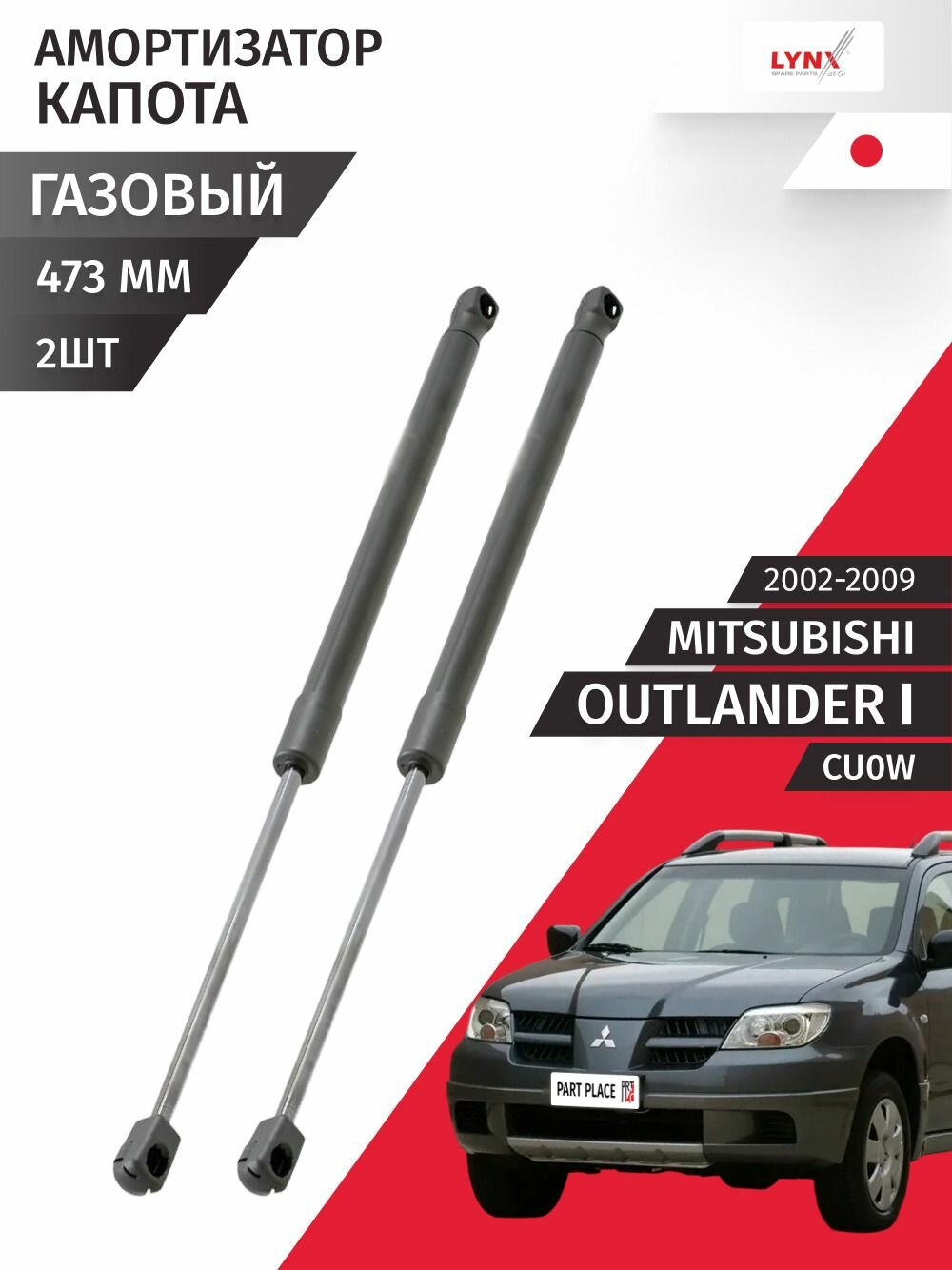 Амортизатор капота Mitsubishi Outlander (1) CU0W / Митсубиси Аутлендер / 2002 2003 2004 2005 2006 2007 2008 2009 / Комплект 2 шт LYNXauto