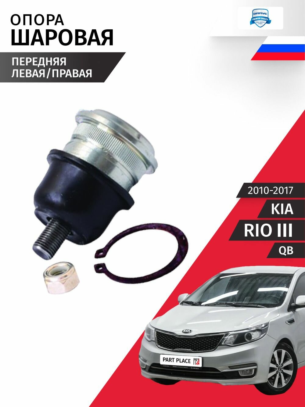 Опора шаровая левая, правая Kia Rio (3) QB 2010 - 2017, 1шт Brave