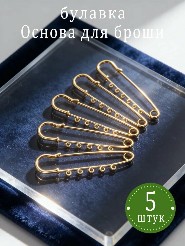 Основа для броши - булавка (5 шт), размер 75 мм , 5 окружности , золото