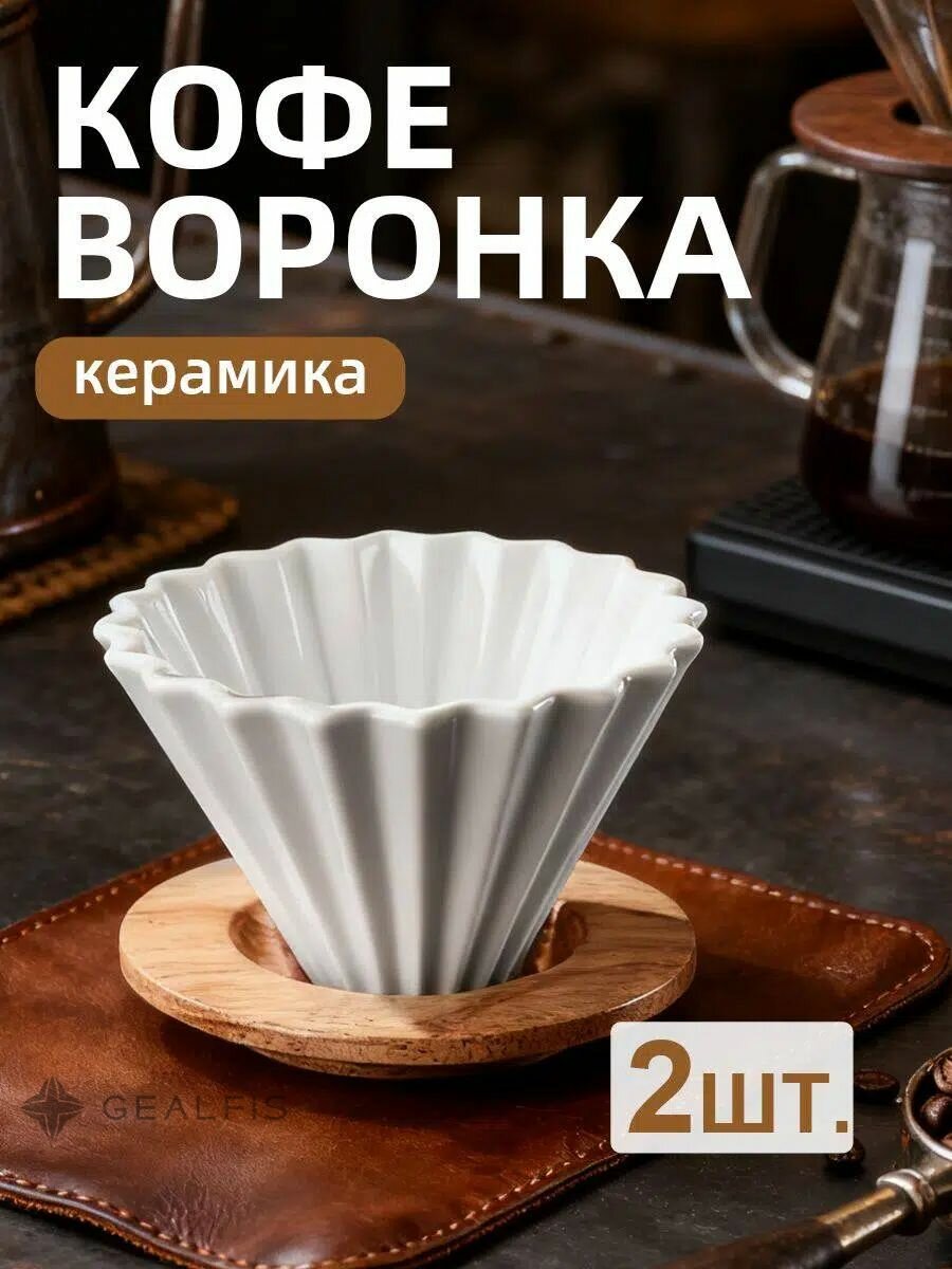 Воронка для кофе керамическая оригами рифленая