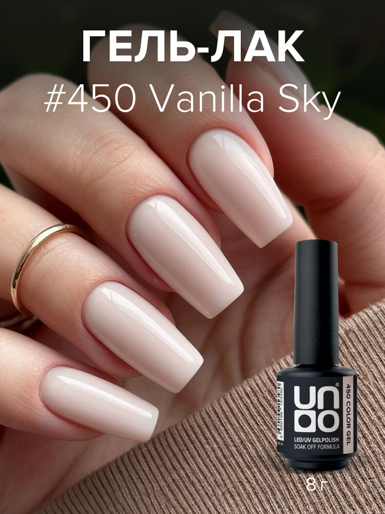 Гель-лак UNO "Ванильное небо", для ногтей, розовый, стойкий, глянцевый, 8г