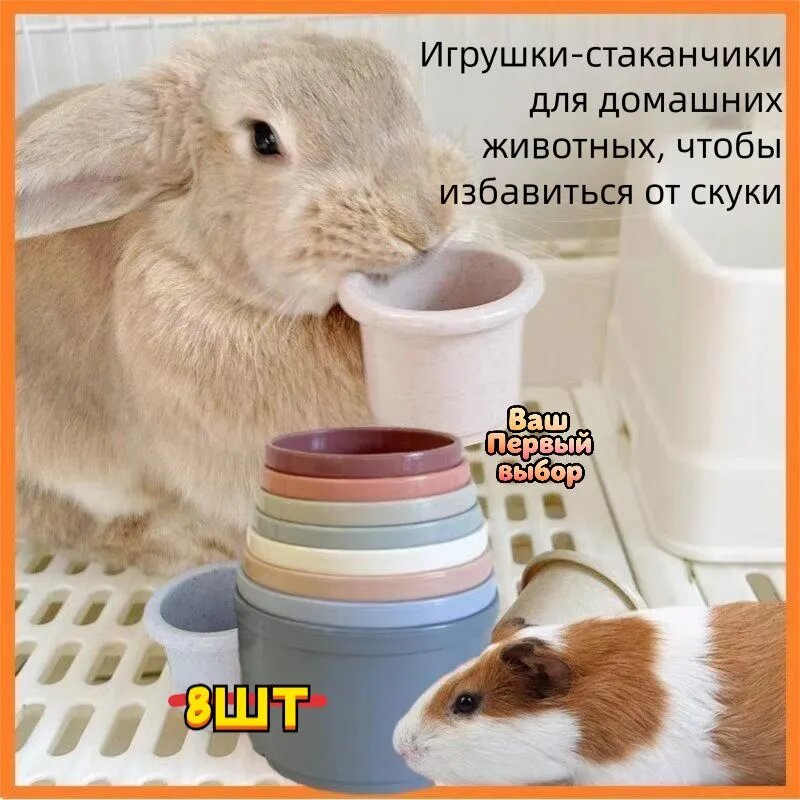 Стаканчики для сталкивания - игрушка грызунов: кролик, морская свинка, шиншилла, белка. умственного развития и стачивания зубов