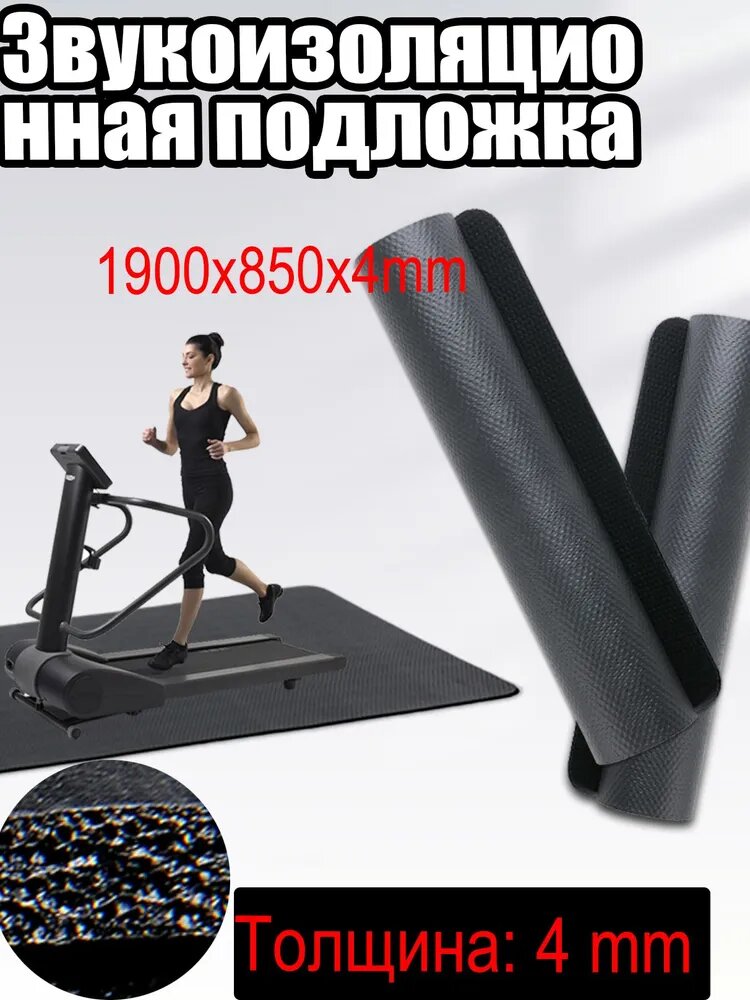 Ковер дорожка Коврик под беговую дорожку 190x85 см, толщина 4 мм, амортизирующий, шумопоглощающий, защита суставов и пола, высокоэластичный, противоскользящий 85x190 см