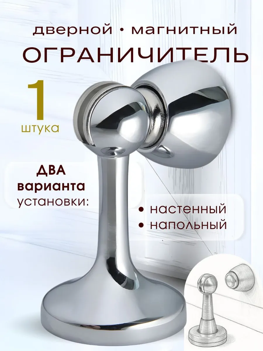 Магнитный держатель-стоппер, 1 шт, два варианта установки, серебро