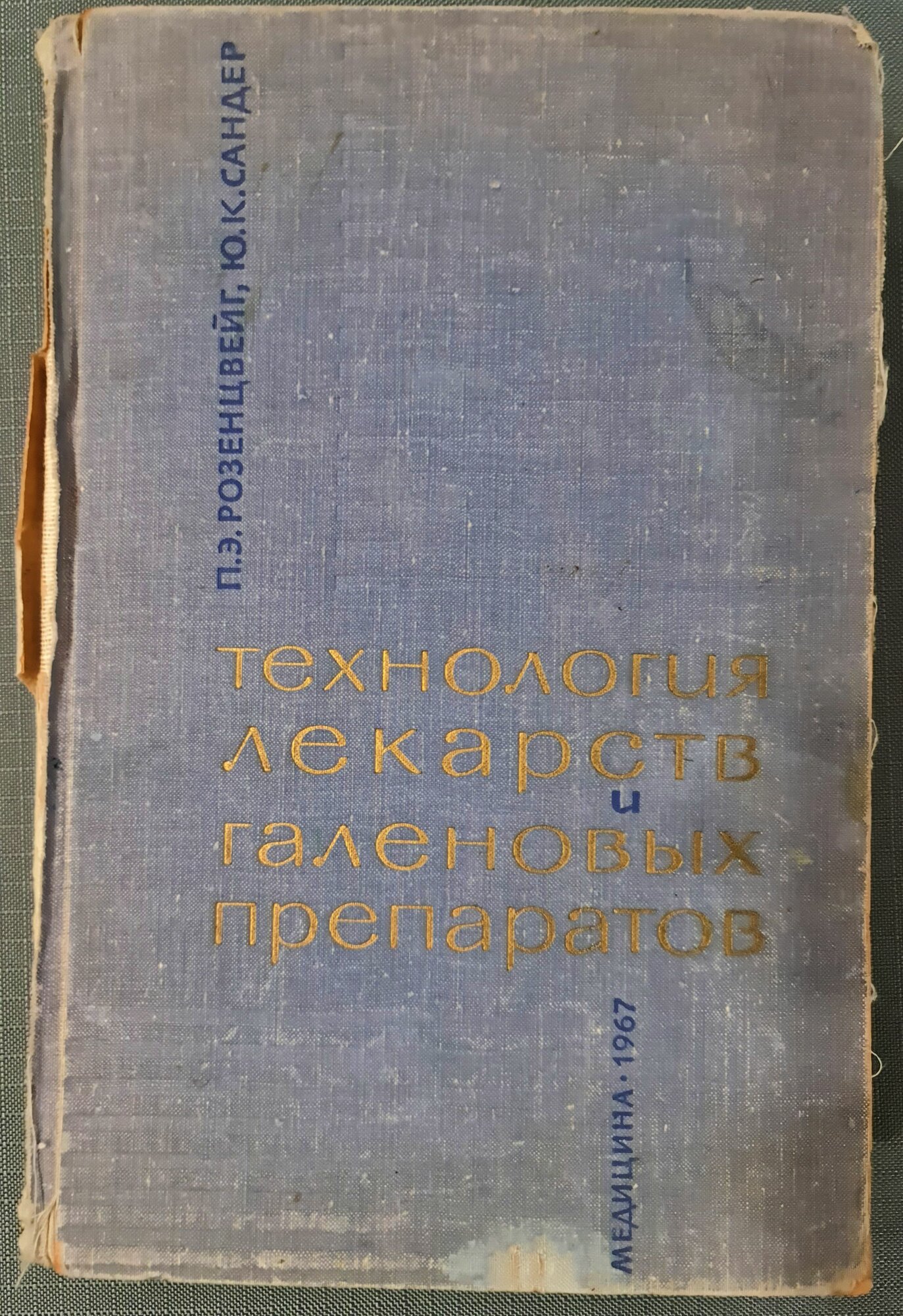 Редкая книга П. Розенцвейг, Ю. Сандер - Технология лекарств и галеновых препаратов, руководство для фармацевтов, 1967 г, Тираж 25000