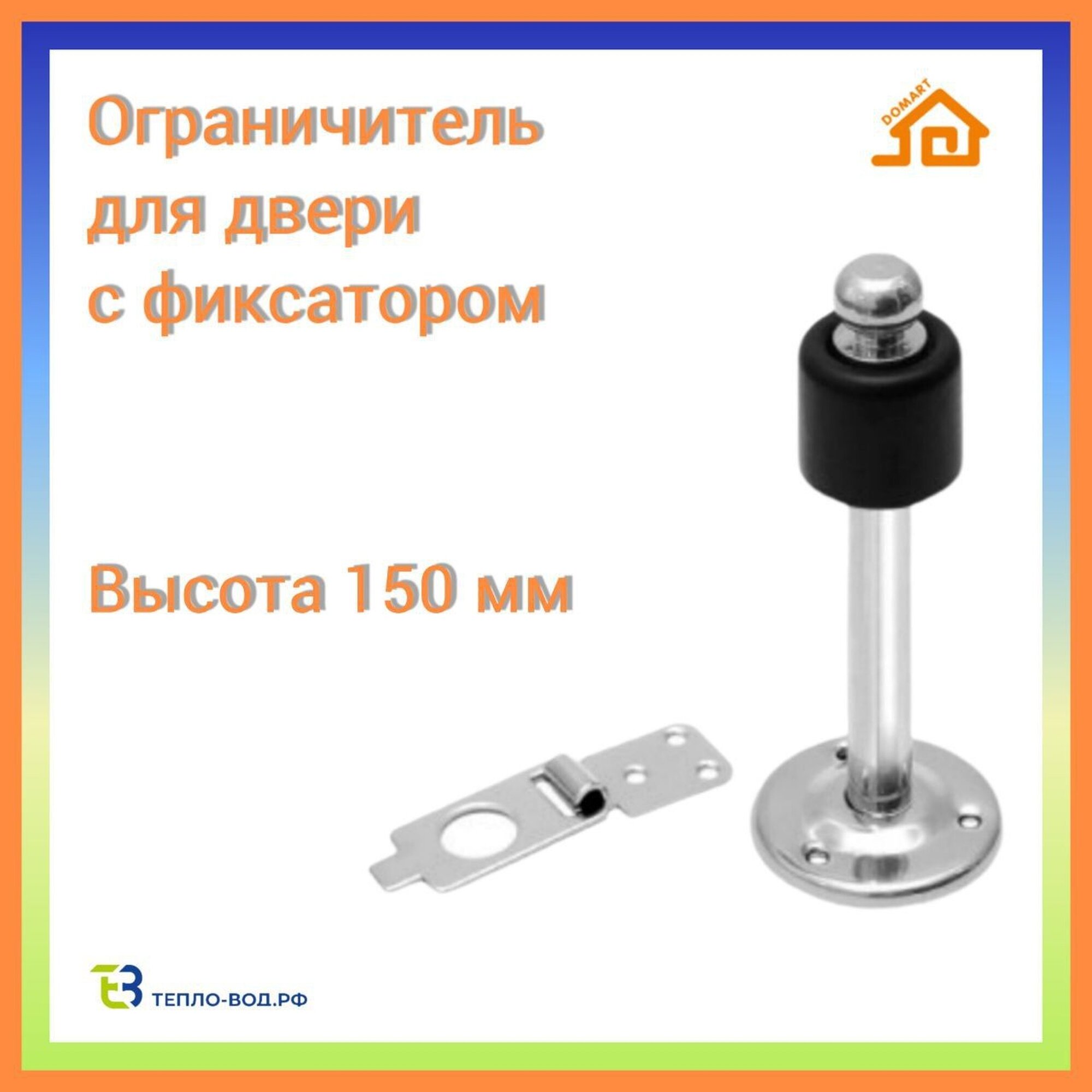 Ограничитель (стоппер) DOMART для двери, с фиксатором, 150 мм, хром